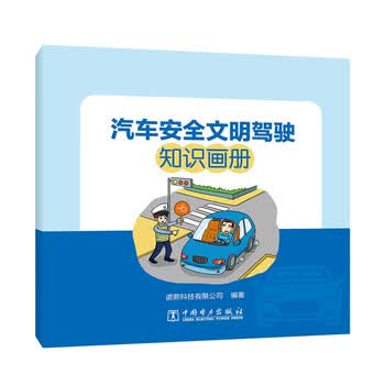 汽车安全文明驾驶知识画册