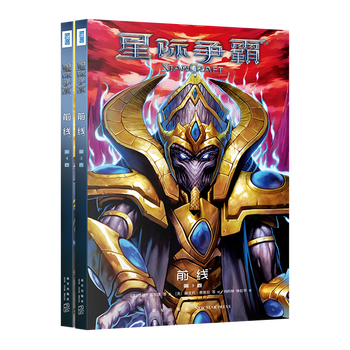 正版 星际争霸前线3-4 套装2册 乔什·埃尔德等著 四个故事讲述自由 信仰 阴谋与生命意志 星际争霸前线3-4
