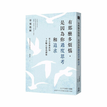 有那么多烦恼，是因为你过度思考和追求：东大名僧教你5步骤心灵洗涤术 港台原版 心理励志