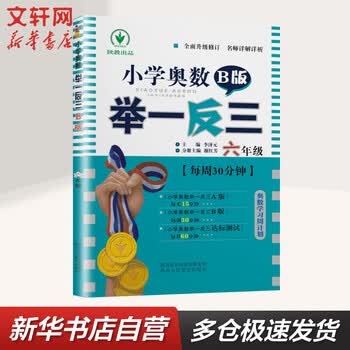 小学奥数举一反三 六年级6年级奥数教程 B版(同步练习)