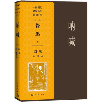 呐喊 刘岘插图本