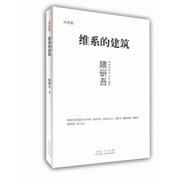 维系的建筑 隈研吾 山东人民出版社