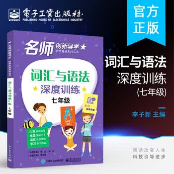 【1807新品】词汇与语法深度训练 七年级