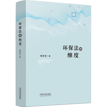 环保法的维度