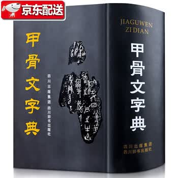 【16开精装1613页】甲骨文字典 第3版 徐中舒 四川辞书出版社 古代汉语字典工具书