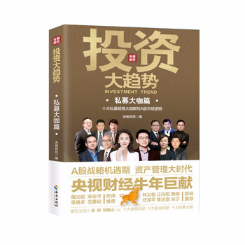 投资大趋势：私募大咖篇9787544398466