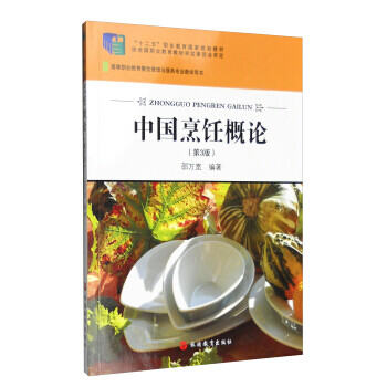 中国烹饪概论(第3版) 邵万宽 旅游教育出版社 9787563715466