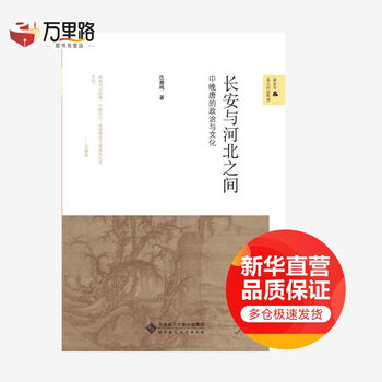 长安与河北之间:中晚唐的政治与文化