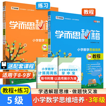 【学而思】学而思秘籍小学数学思维培养教程+练习5级6级3年级适用套装共4册知识教材解析练习讲解同步提升知识点汇总归纳突破 小学数学思维培养【教程+练习】5级 小学三年级