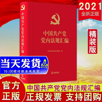 现货包邮2021新版 中国共产党党内法规汇编 法律出版社 新时代党员干部学习常用党内重要法规汇编体系