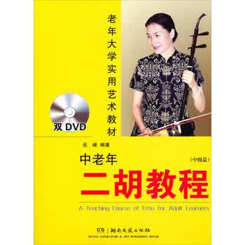 【正版图书】中老年二胡教程（中级篇）