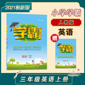 小学学霸 2021秋 英语 三年级上册 人教版RJ 经纶学典乔木图书（部分地区因疫情时效不保） 人教版