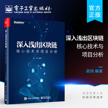 深入浅出区块链核心技术与项目分析