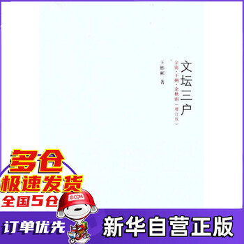 文坛三户(金庸王朔余秋雨增订版)