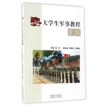 大学生军事教程新编 赵兴,邱晓东,张晓松 编