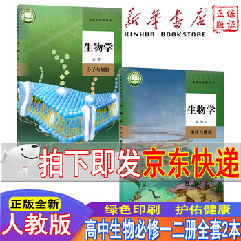 新华书店2022新版人教版高中生物学必修第一册+第二册课本全套2本 部编版高中生物必修一分子与细胞+生物必修二遗传与进化全套 高中生物全套课本
