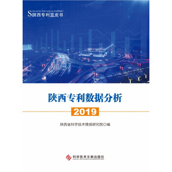 陕西专利数据分析(2019)/陕西专利蓝皮书