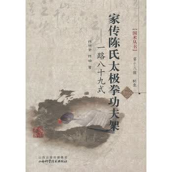 家传陈氏太极拳功夫架 陈照奎,陈瑜 山西科学技术出版社