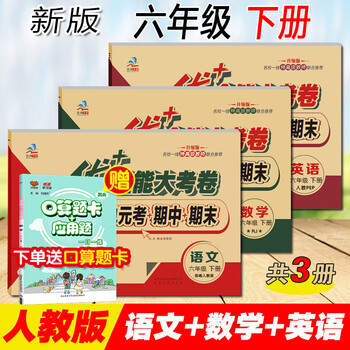 六年级语文数学英语全套 上册下册 优+全能大考卷同步试卷 小学生同步练习周考月考期中期末单元测试卷子人教北师小学6年级试卷 3本下册/语文人教+数学人教+英语人教