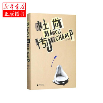 杜尚传  王瑞芸 著 广西师范大学出版社新华书店正版图书