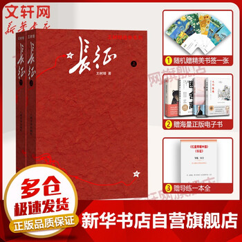 王树增战争系列小说 【修订新版】长征上下