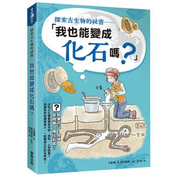 预售 原版进口书 土屋健探索古生物的z密：「我也能变成化石吗？」中国台湾东贩