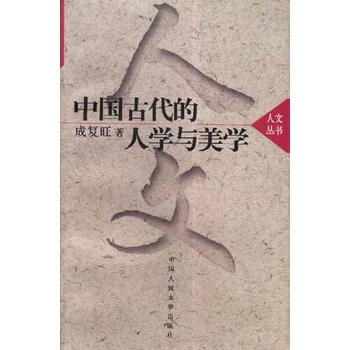 现代西方人学名著选评 成复旺
