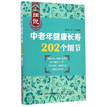 细说中老年健康长寿202个细节
