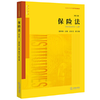 保险法(第三版)