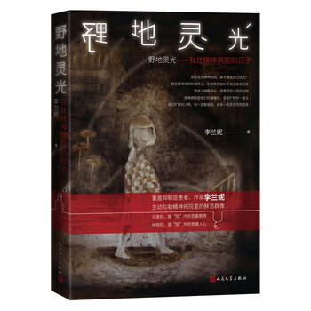 野地灵光:我住精神病院的日子 李兰妮著 新书