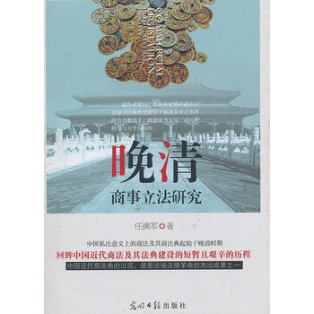 晚清商事立法研究