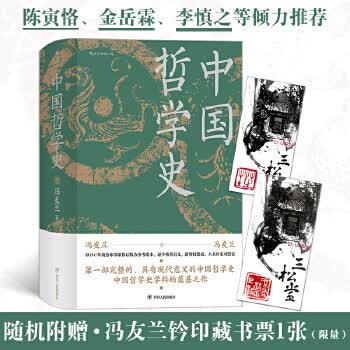 中国哲学史 精装版（附赠冯友兰钤印藏书票）