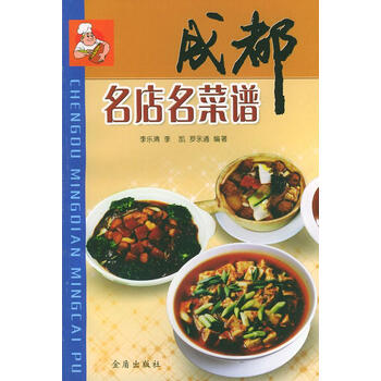 成都名店名菜谱