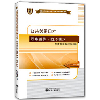 正版华职教育 自考辅导 03292 3292 公共关系口才 同步辅导 同步训练