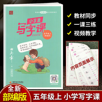 一二三四五六年级字帖上下册练字帖田英章书小学生123456年级语文同步字帖2021新部编人教版课本写 五年级上册