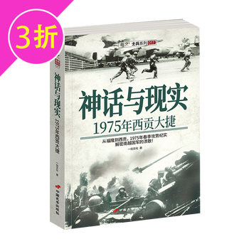 【3折】神话与现实：1975年西贡大捷