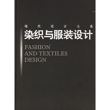 现代设计大系：染织与服装设计 【正版书】