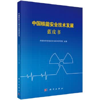 [正版图书] 中国核能安全技术发展蓝皮书 中国科学院核能安全技术研究所 科学出版社 97870305