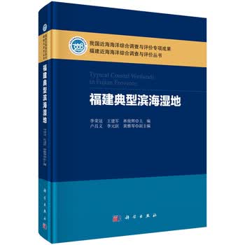 福建典型滨海湿地