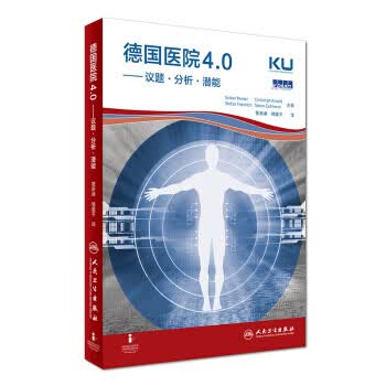 德国医院4 0 议题 分析 潜能【正版图书】