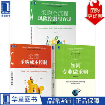 包邮 如何专业做采购+全面采购成本控制+采购全流程风险控制与合规[套装书]8065824