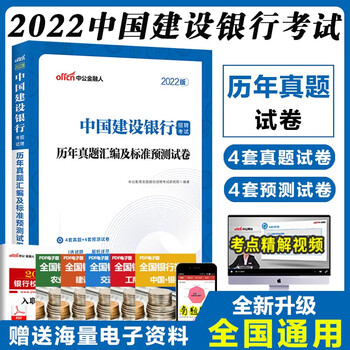 中公2022中国建设银行招聘考试用书历年真题汇编及考前预测试卷中国建设银行校园社会招聘笔试资料