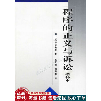 程序的正义与诉讼增补本