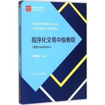 程序化交易中级教程 复旦大学出版社 陈学彬 等 编著 财政金融 东润堂正版