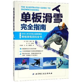 单板滑雪完全指南