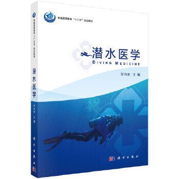 潜水医学 徐伟刚 科学出版社