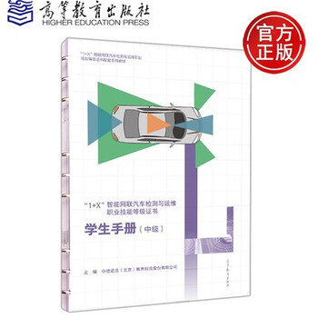 现货包邮 1+X智能网联汽车检测与运维职业技能等级证书 学生手册 中级 高等教育出版社