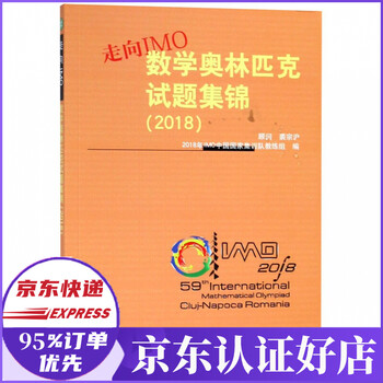 走向IMO(数学奥林匹克试题集锦2018)