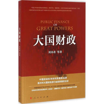 大国财政刘尚希 等 著 