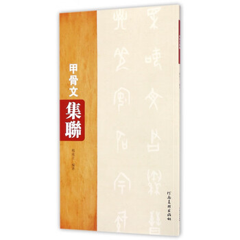 甲骨文集联